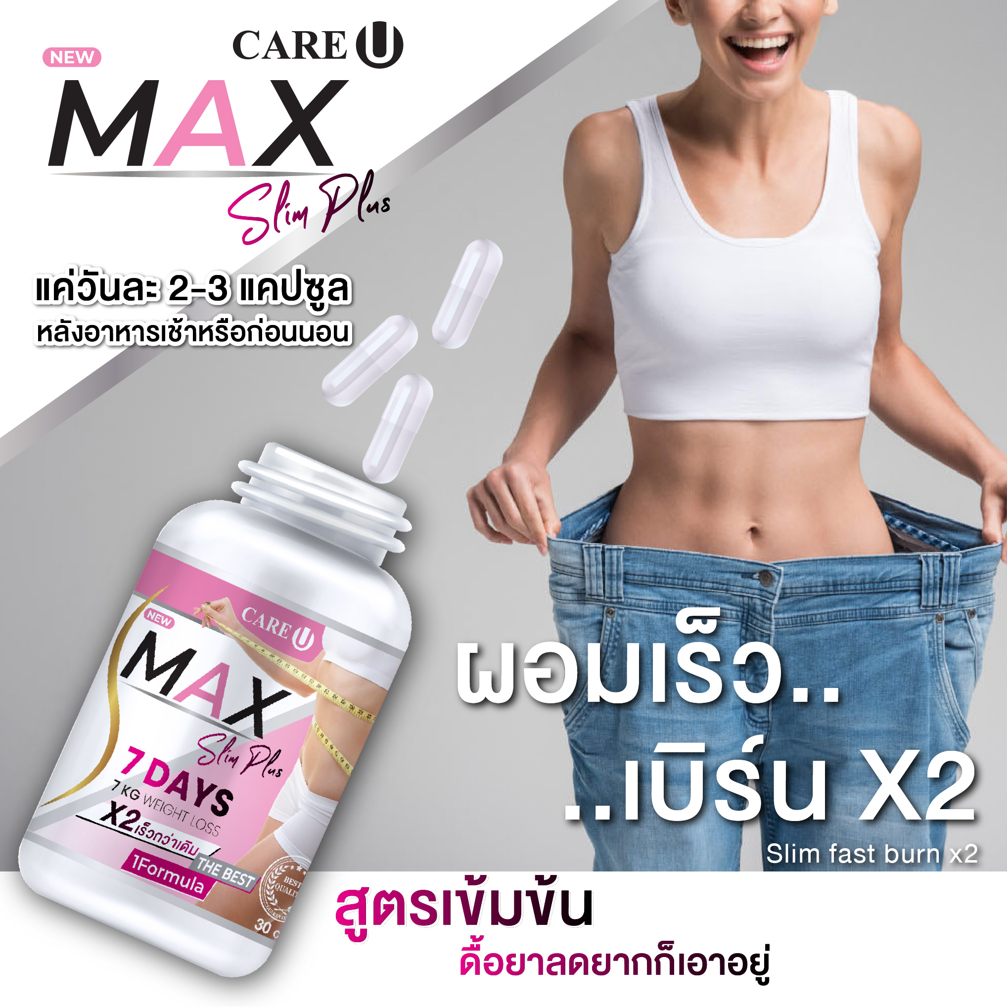 อาหารเสริม Care U MAX SLIM 7 DAYS สูตรเข้มข้น สำหรับคนลดยาก กระปุก 30 ...