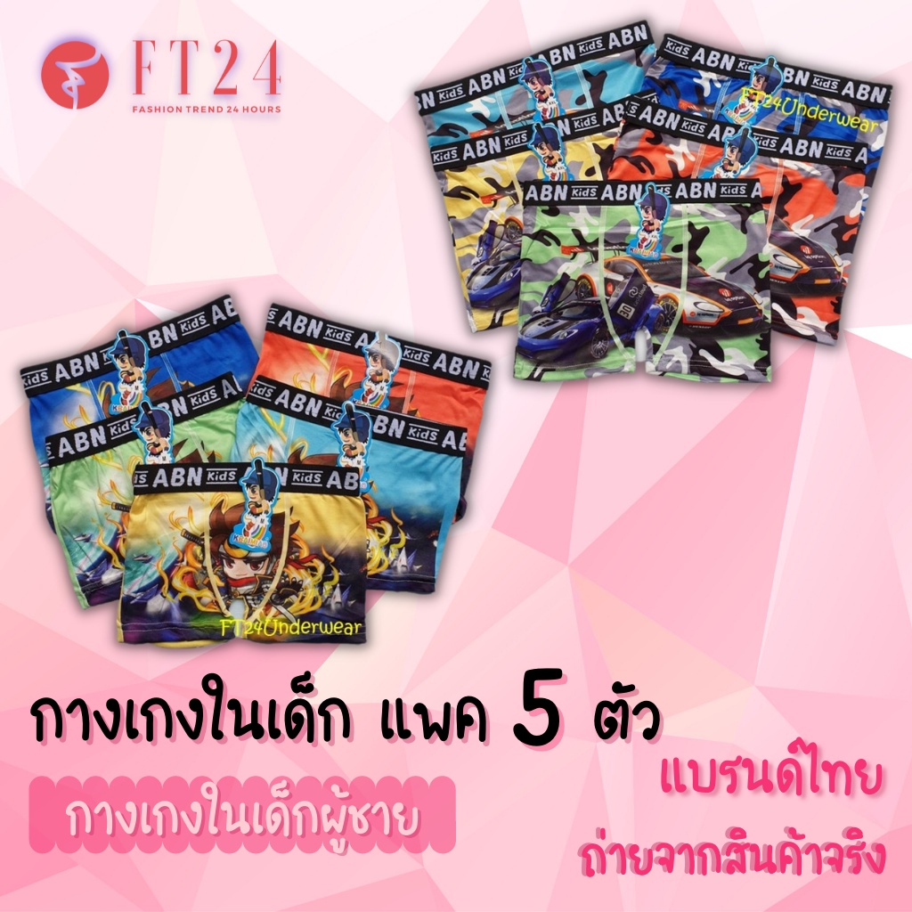 [ส่งเร็วพิเศษ!] FT24.TH 🍬กางเกงในเด็กผู้ชาย ขอบโชว์🍬 แบบมีขา แพค5ตัว คละสี 1 ลาย ลายน่ารัก ผ้า ...