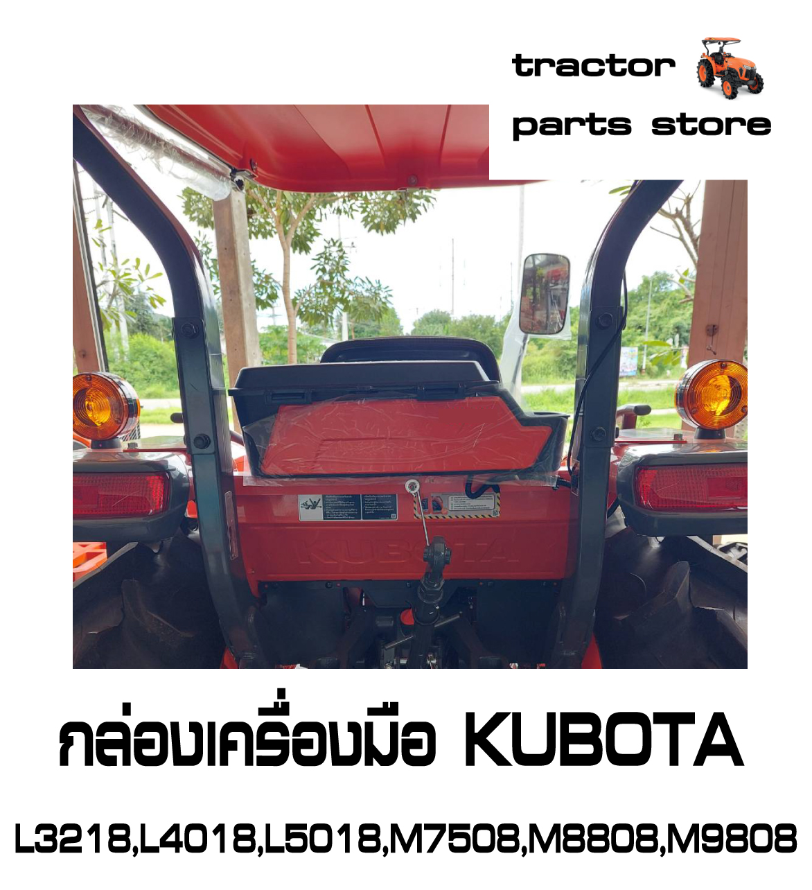 กล่องเครื่องมือ KUBOTA L3218,L4018,L5018,M7508,M8808,M9808 รถไถคูโบต้า ...