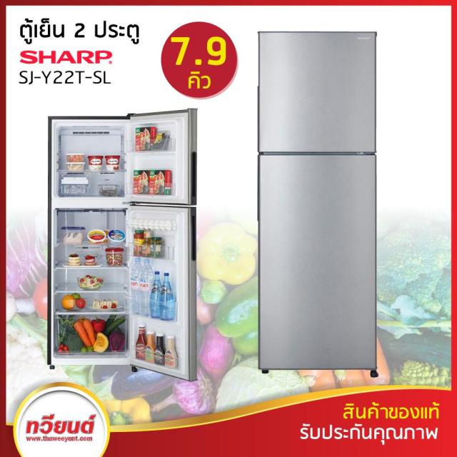 ตู้เย็น Sharp รุ่น SJ-Y22T-SL ขนาดความจุ 7.9 คิว ซื้อที่ไหนดี