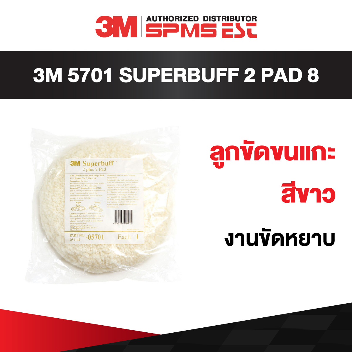 3เอ็ม 5701 ลูกขัดขนแกะสีขาว งานขัดหยาบ 3M 5701 SUPERBUFF 2 PAD 8 ...