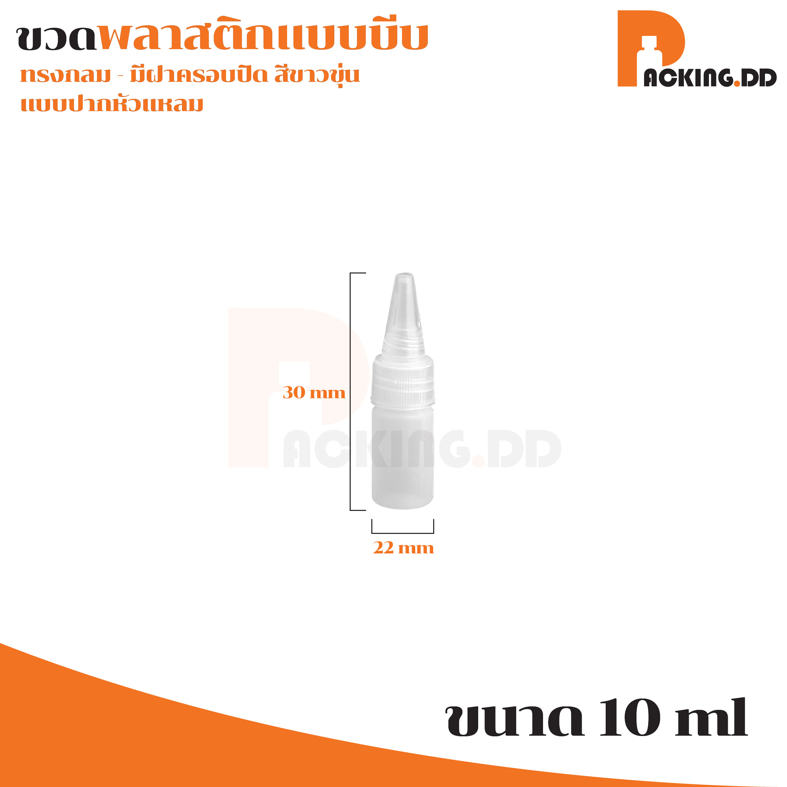🧴 ถูกที่สุด PACKING.DD🧴 ขวดบีบ ปากแหลม สีขาวขุ่น ขนาด 10-30-100 มล. แบบ ...