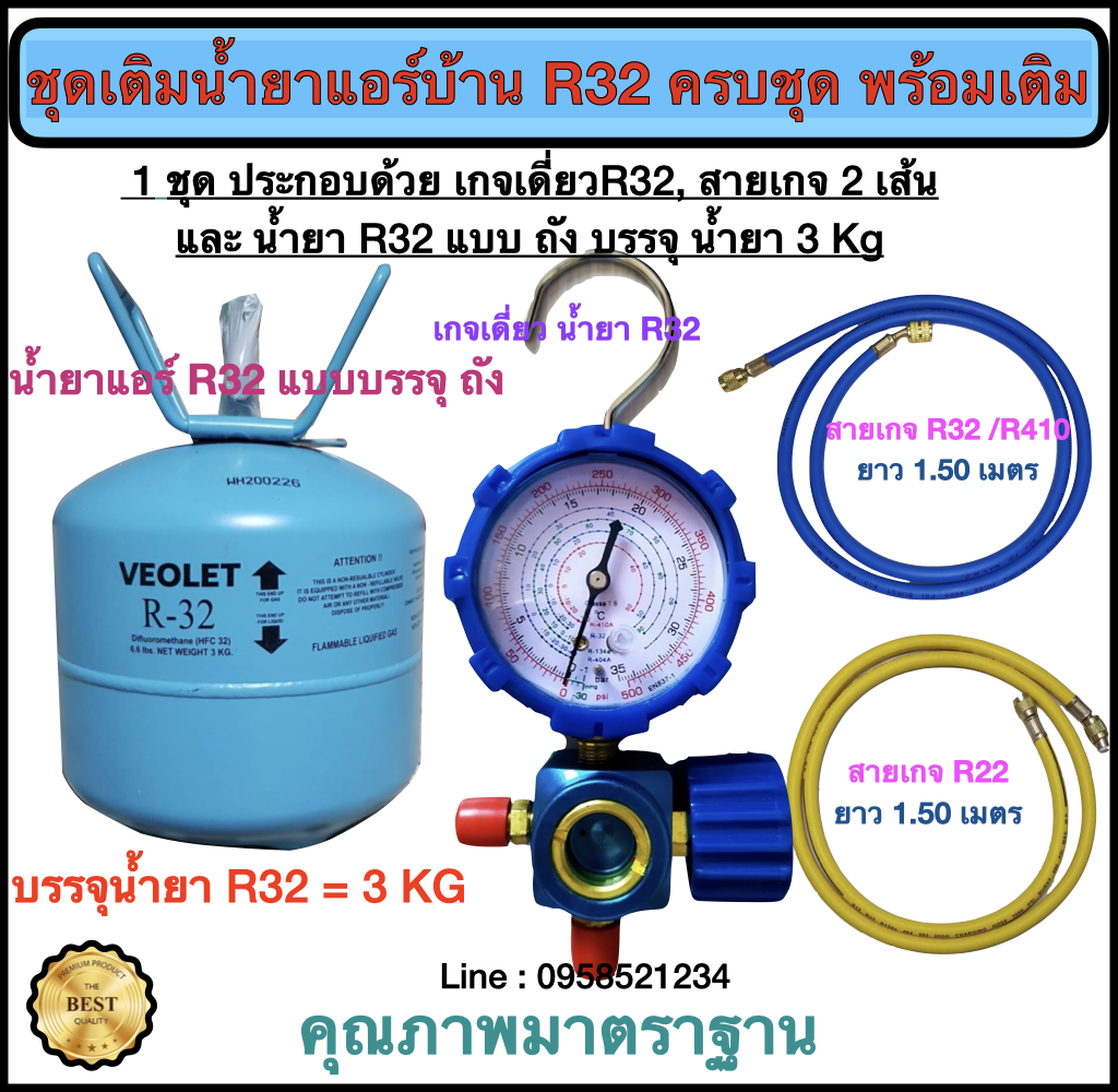 เซตเติมน้ำยาแอร์บ้าน R32 พร้อมน้ำยาแอร์ R32 (มีชุดเกจ R32, สายเกจ 2 ...
