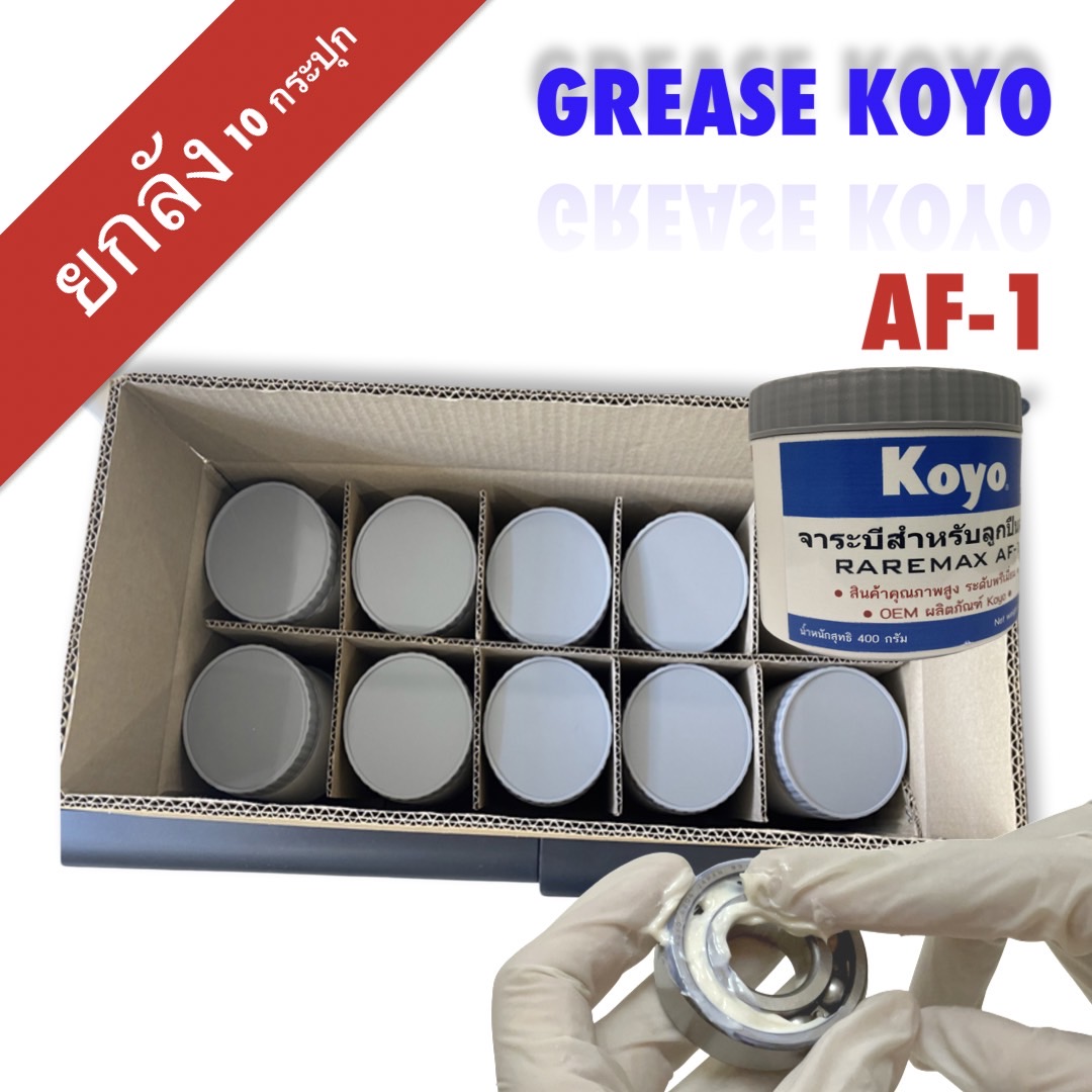 JTEKT KOYO Grease AF-1 ( 1ลัง ) 10 กระปุก จารบีขาว จารบีล้อ Raremax จารบีหล่อลื่น จากประเทศ ...