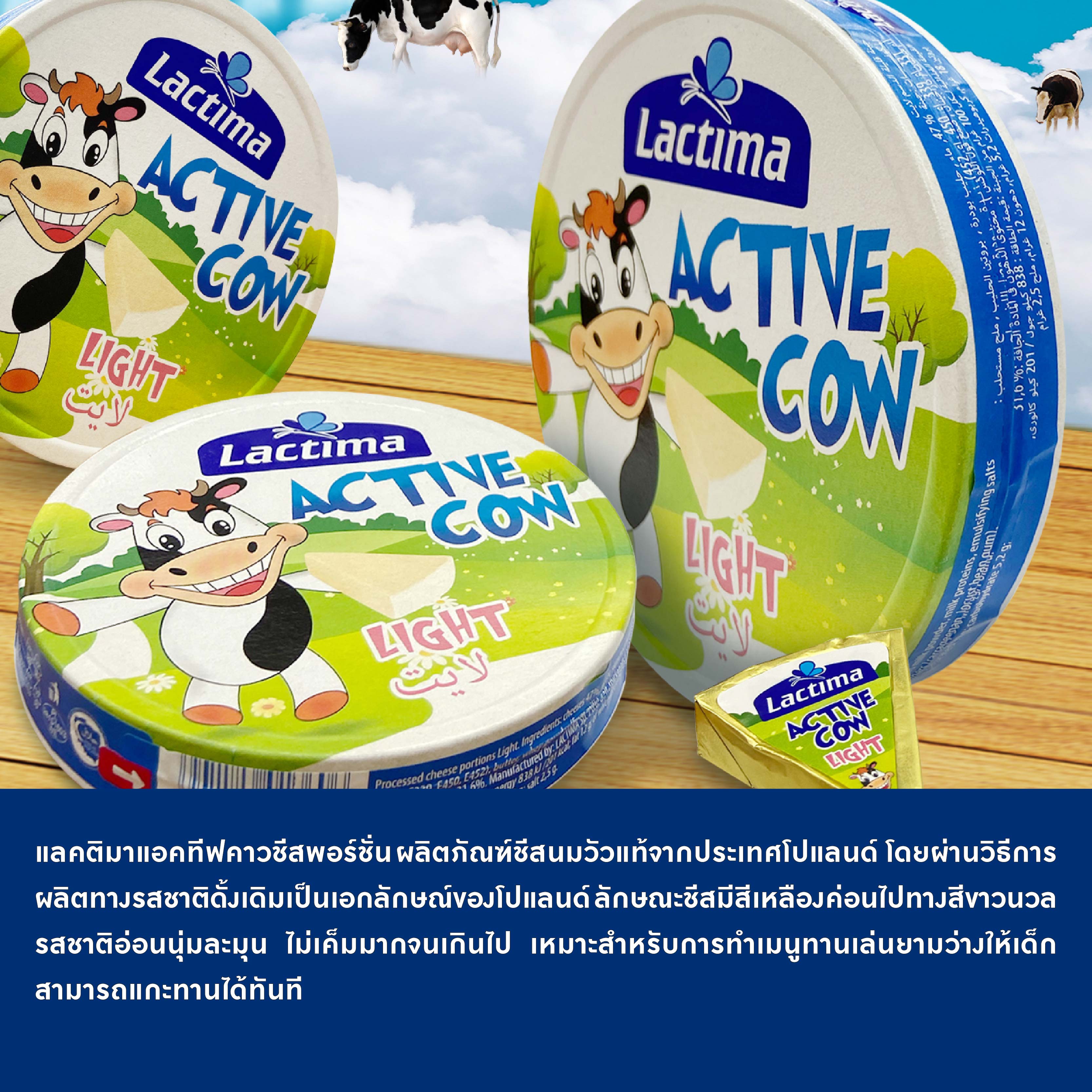 Lactima Active Cow แลคติมา แอคทีฟคาวชีสพอร์ชั่น 120g 8pcsx15g - EWTA ...