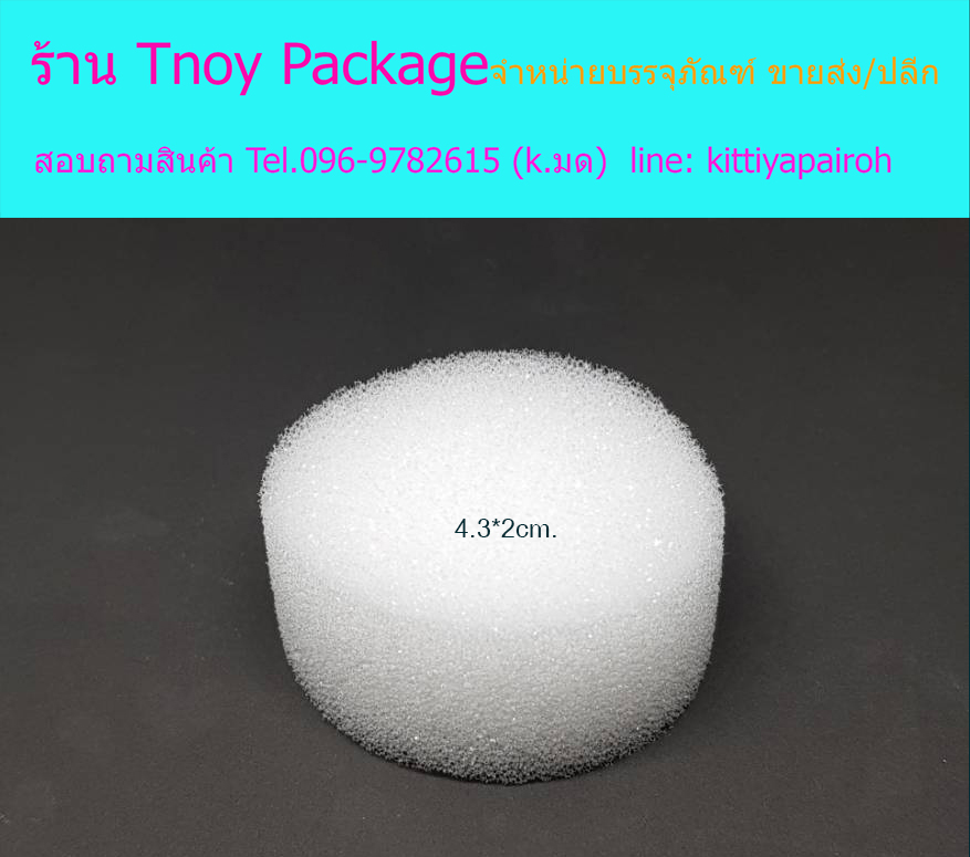 ฟองน้ำ (100ใบ) ฟองน้ำ ขาว กลม 43mm (ส่งสินค้าทุกวัน จ-อ-พ-พฤ-ศ-ส) ร้านTnoy Package บรรจุภัณฑ์ ...