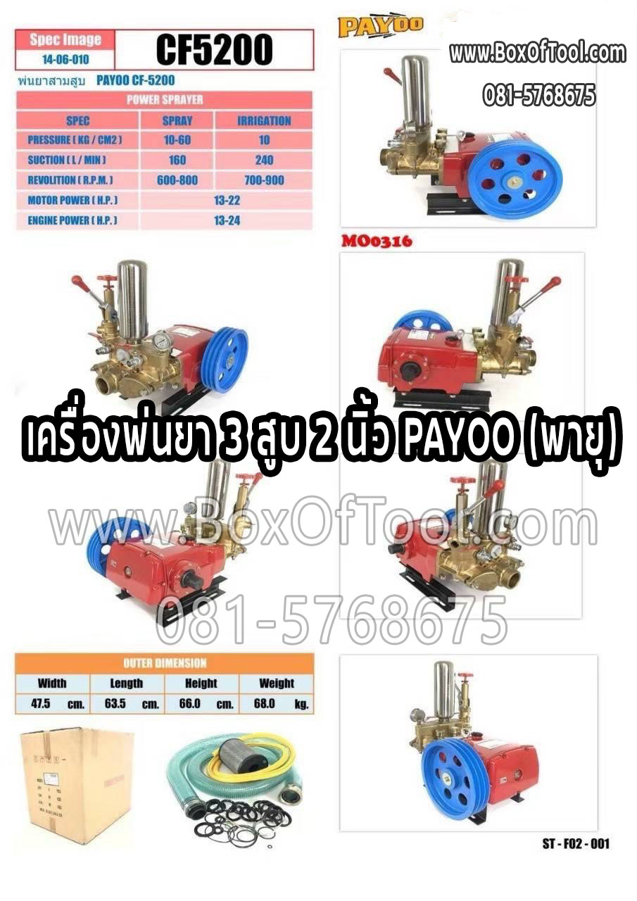 เครื่องพ่นยา 3 สูบ 2 นิ้ว PAYOO (พายุ) CF5200 | Lazada.co.th