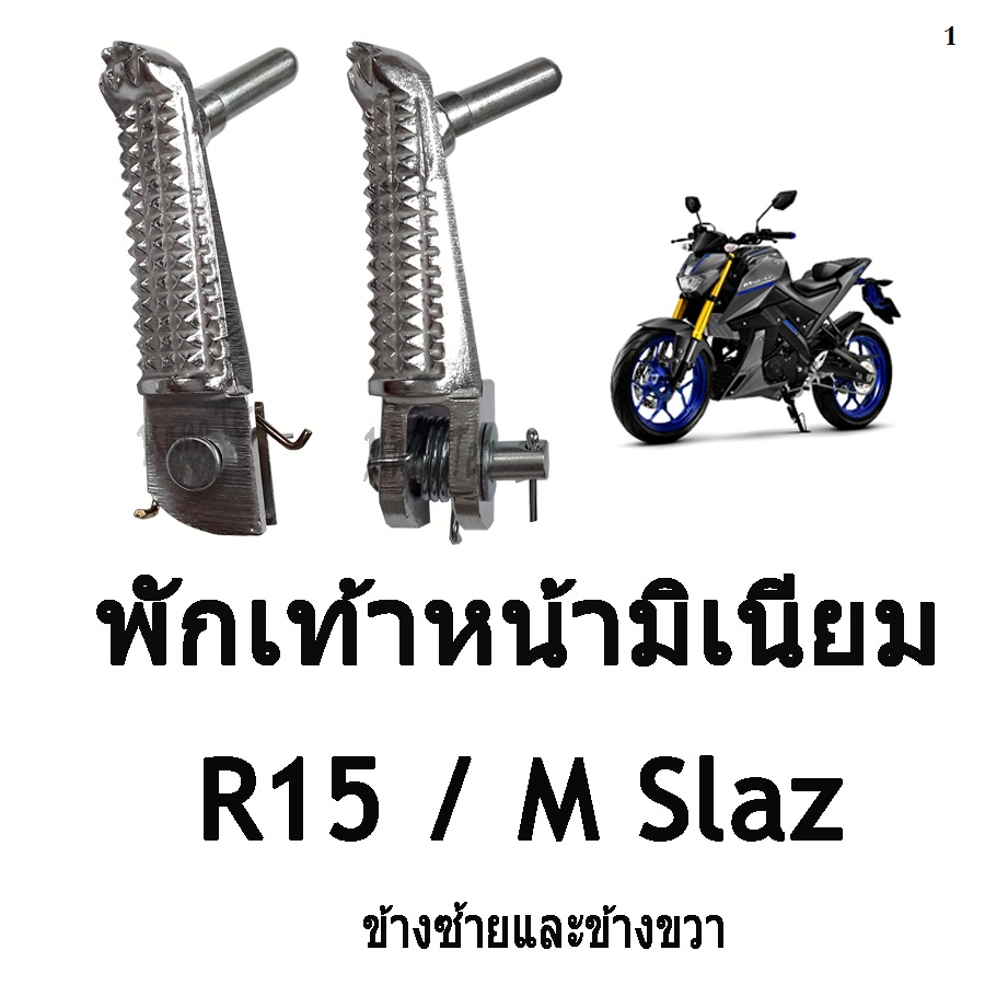 สำหรับ M-Slaz หรือ R15 พักเท้าหน้า มิเนียม สินค้าพร้อมจัดส่ง - mee01 ...
