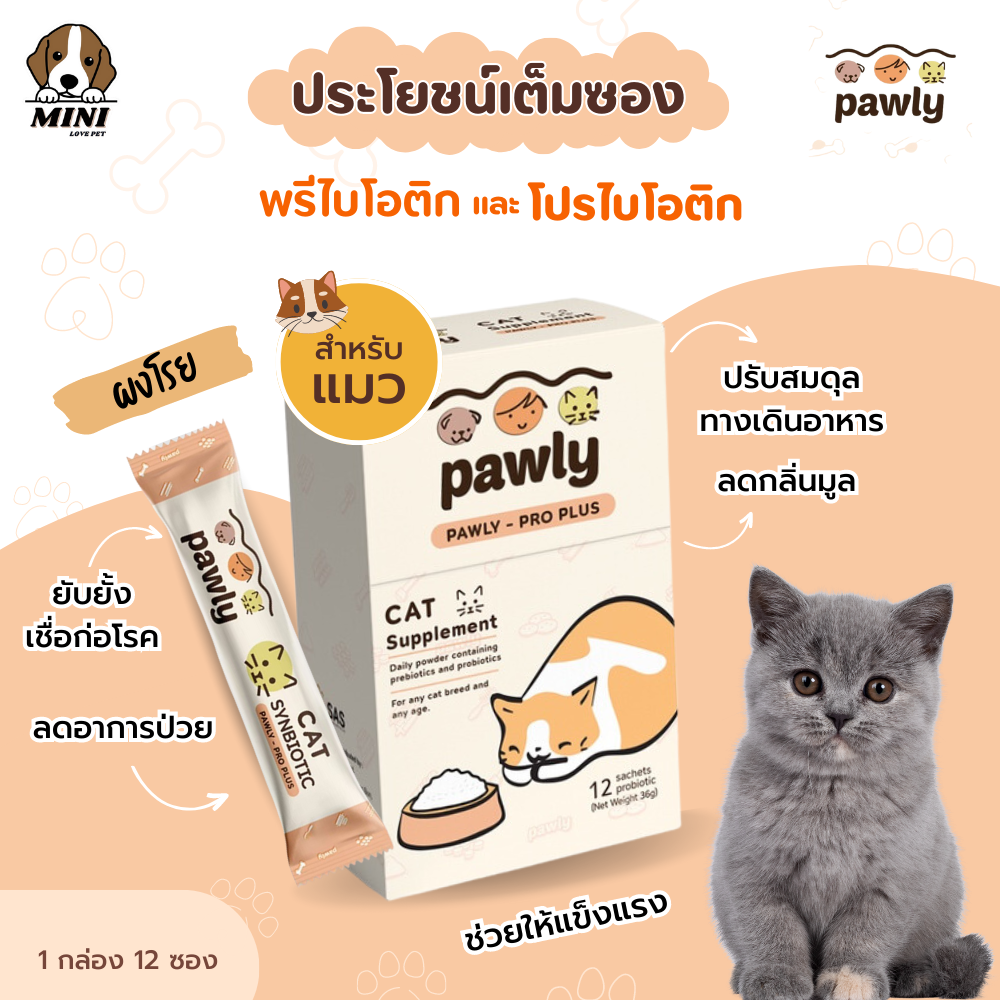 ผงโรยอาหารเเมว Pawly Pro Plus ผงพรีไบโอติกและโปรไบโอติก สำหรับเเมว เสริมภูมิคุ้มกัน ปรับสมดุล ...