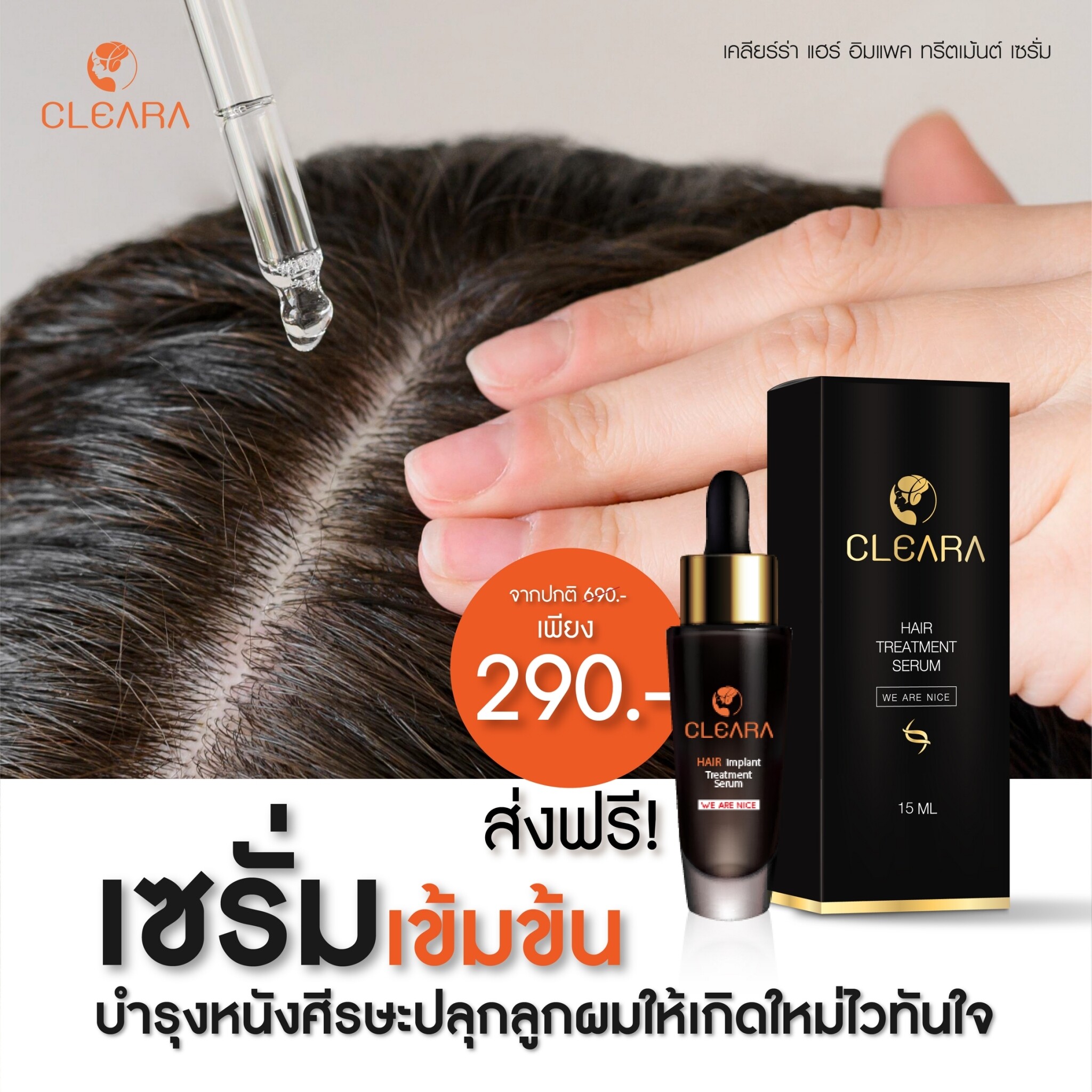 Cleara เซรั่มปลูกผม หนวด คิ้ว บำรุงผมให้แข็งแรง ดกดำ เงางาม 15 มล. ลดรังแค - Mamaaii.shop - ThaiPick