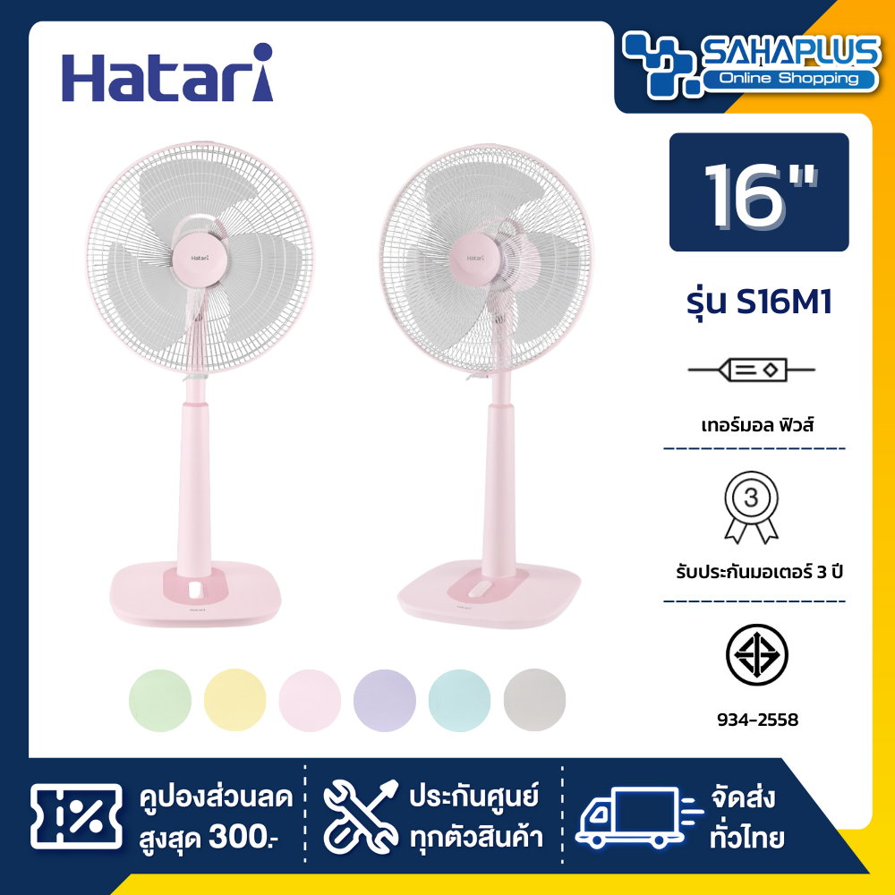 รุ่นใหม่!! พัดลมตั้งพื้น ปรับระดับ ฮาตาริ HATARI รุ่น S16M1 ขนาด 16 ...
