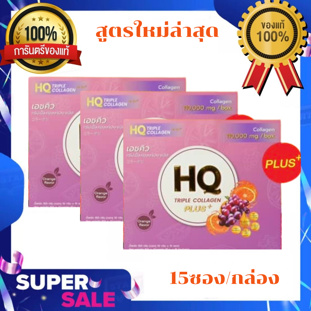 ส่งฟรี HQ Triple Collagen เอชคิว ทริปเปิ้ล คอลลาเจน พลัส สูตรใหม่ล่าสุด ...