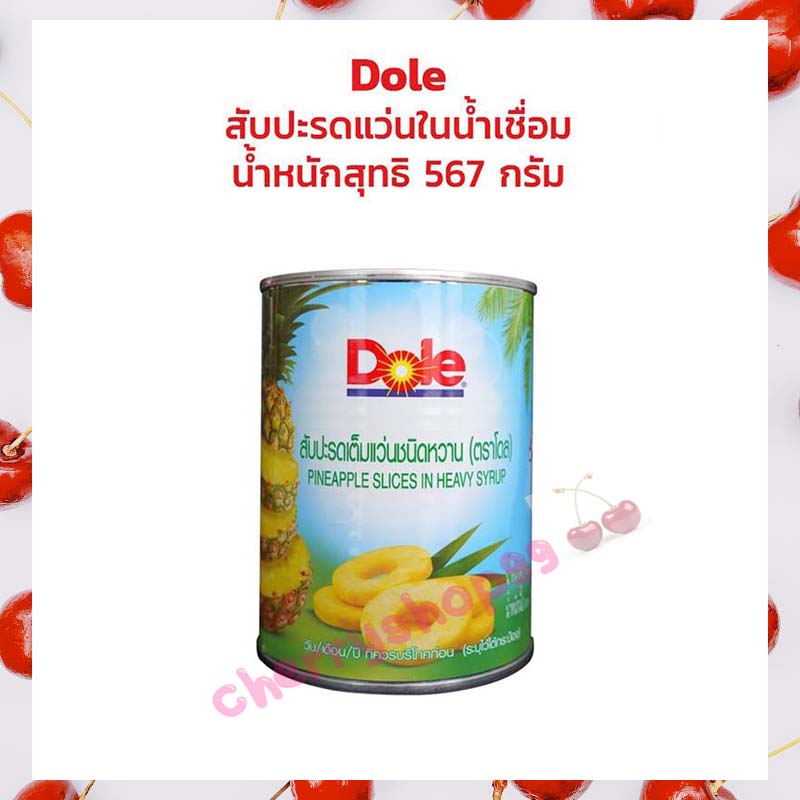 สับปะรดแว่นในน้ำเชื่อม ตราโดล 567 กรัม Dole Pineapple Slices in Heavy Syrup 576 g. 1กระป๋อง ...