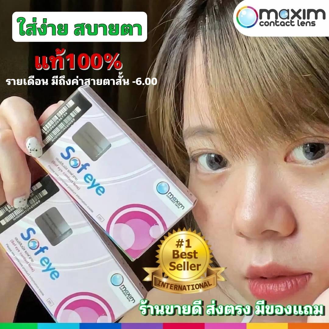Maxim Sofeye คอนแทคเลนส์ มีสีน้ำตาล สีเทา รายเดือน ของดีราคาถูก แท้100 (1กล่อง2ชิ้น) ใส่ง่าย ...