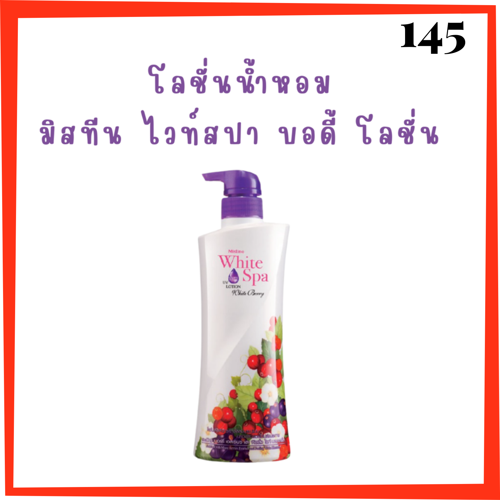 ** 1 ขวด ** Mistine White Spa White Berry UV White Lotion โลชั่นบำรุงผิว มิสทีน ไวท์ สปา สูตร ...