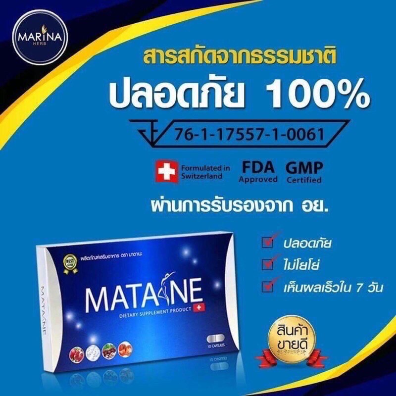 พร้อมส่ง สั่งได้เลย แท้ 100% มาตาเนะ Matane 10 แคปซูล | Lazada.co.th