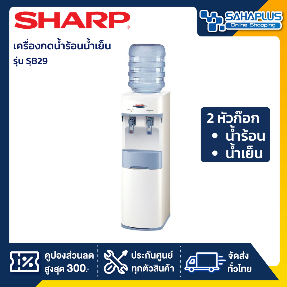 เครื่องกดน้ำร้อนน้ำเย็น SHARP รุ่น SB-29W / SB-29 แบบ 2 หัวก๊อก (รับประกันสินค้า 5 ปี) | Lazada ...