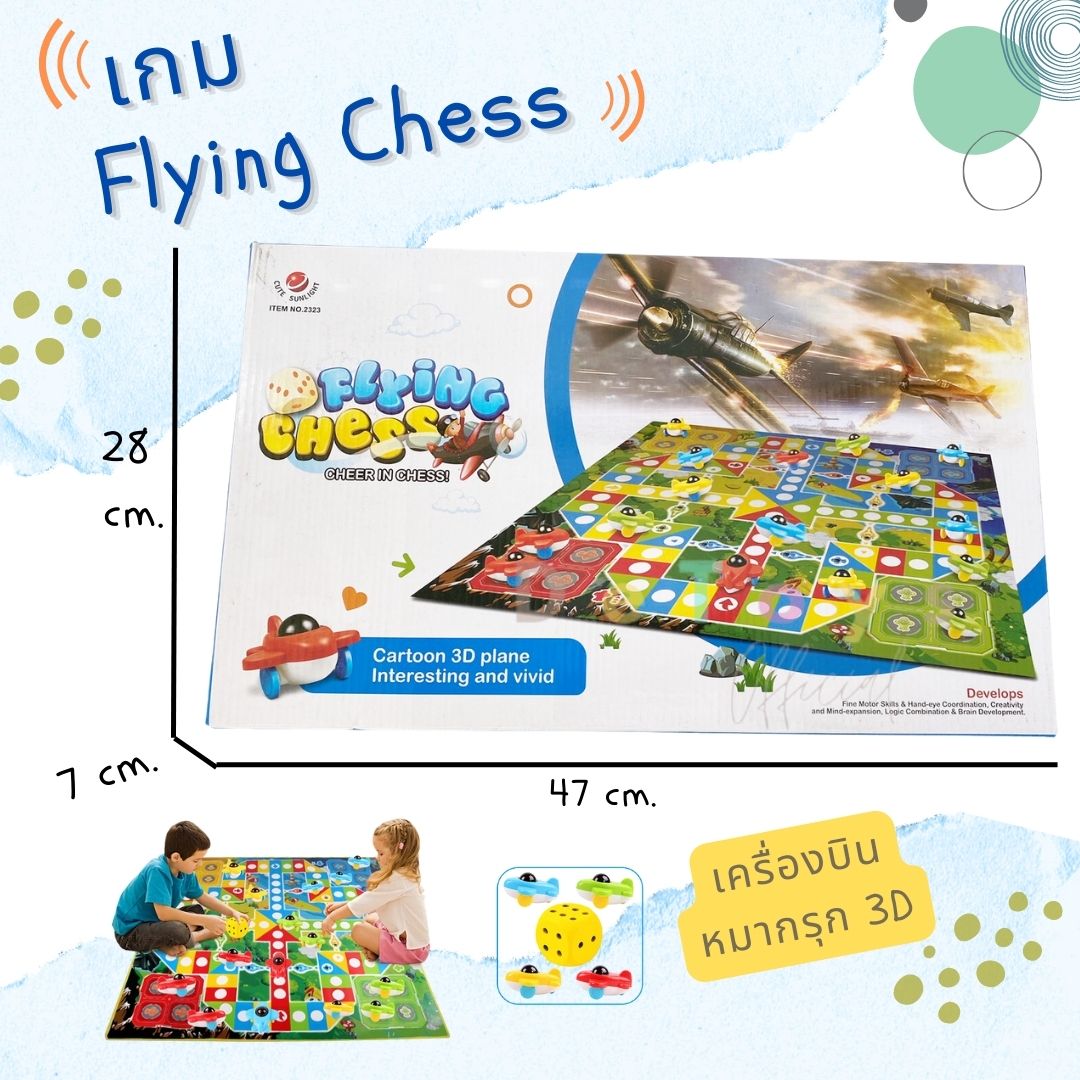 เกม Flying Chess เครื่องบินหมากรุก 3D เกมกระดาน เกมบอร์ด หมากรุก ของ ...