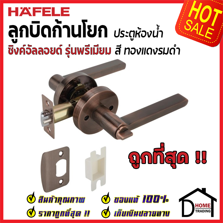 HAFELE ลูกบิดก้านโยก ห้องน้ำ รุ่น Premium 489.10.816 / 489.10.817 / 489 ...