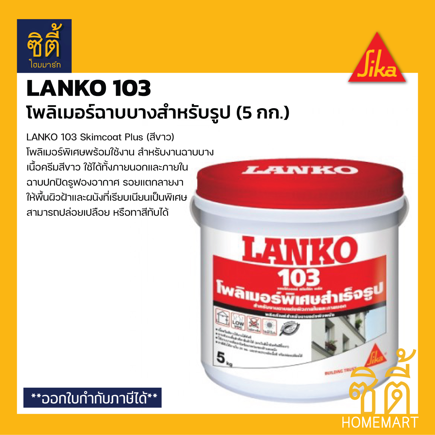 LANKO 103 (5 กก.) แลงโก้ 103 สกิมโค้ม พลัส โพลิเมอร์ ฉาบบางสำเร็จรูป สี ...