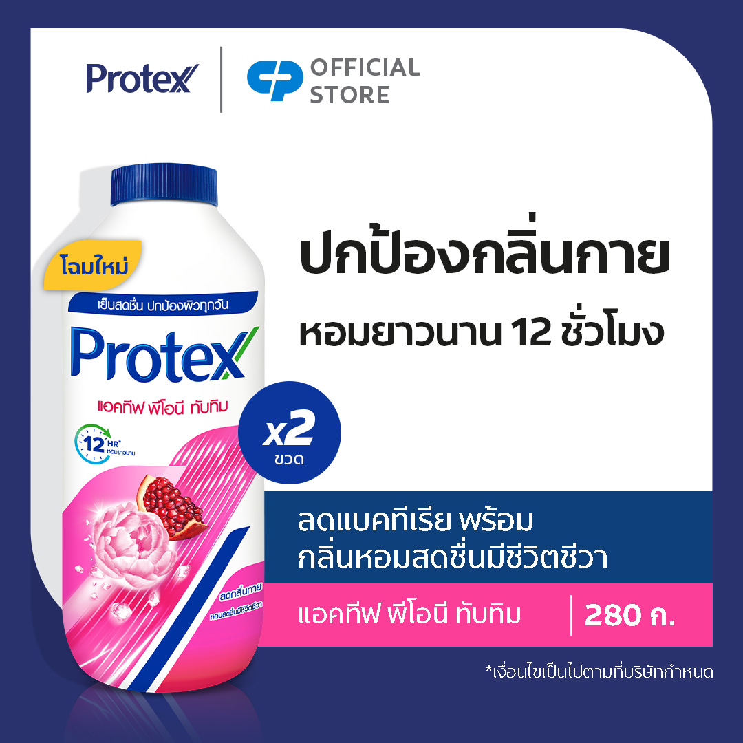 มี 3 แพ็คให้เลือก แป้งเย็น โพรเทคส์ แอคทีฟ พีโอนี ทับทิม 280 กรัม Protex Talcum Perfume Peony ...