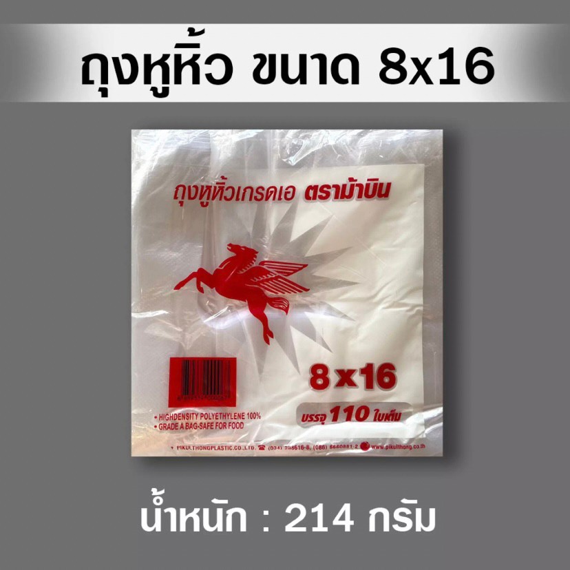 ถุงหิ้วตราม้าบิน ถุงหิ้ว100-110ใบ ถุงหูหิ้วเกรด A ถุงพลาสติก (ถุงหิ้ว100ใบ) | Lazada.co.th
