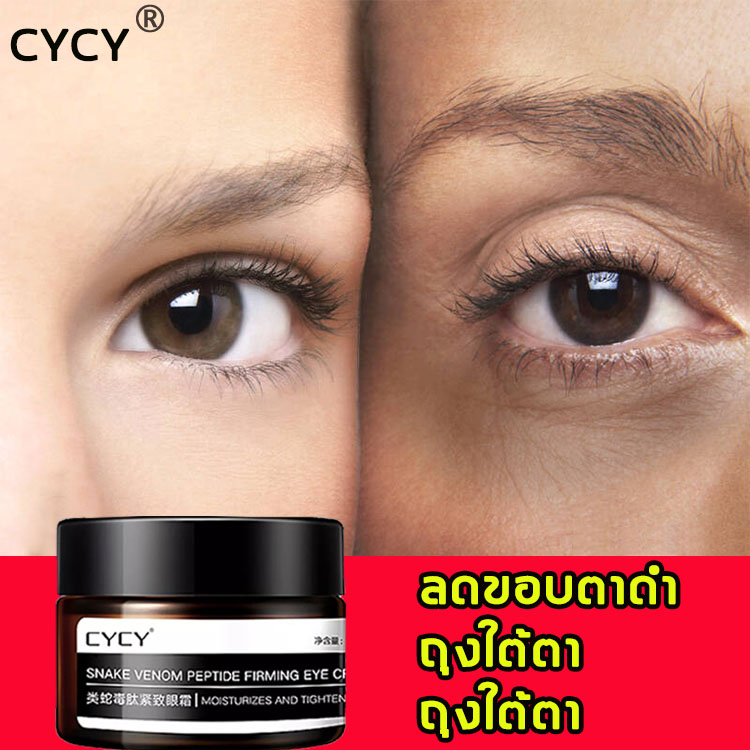CYCY ครีมบำรุงรอบดวงตา 30g บรรเทารอยหมองคล้ำและอาการบวม คืนความกระจ่าง ...