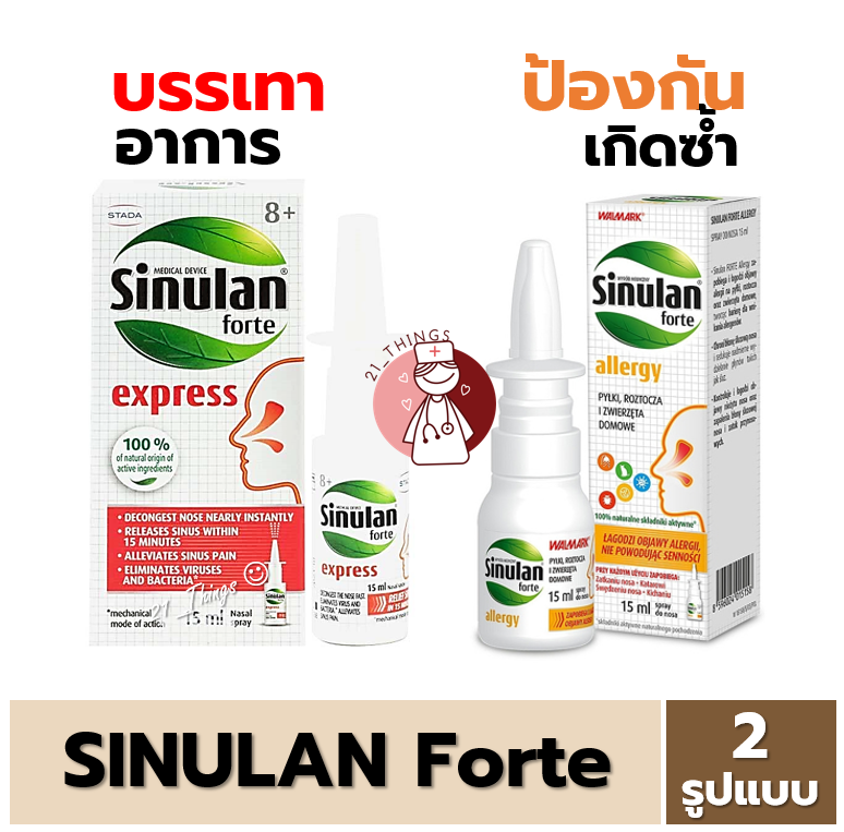 Sinulan Forte Spray สำหรับภูมิแพ้ มี 2 รุ่น (Express / Allergy) ขนาด 15ml. สเปรย์พ่นจมูก ...