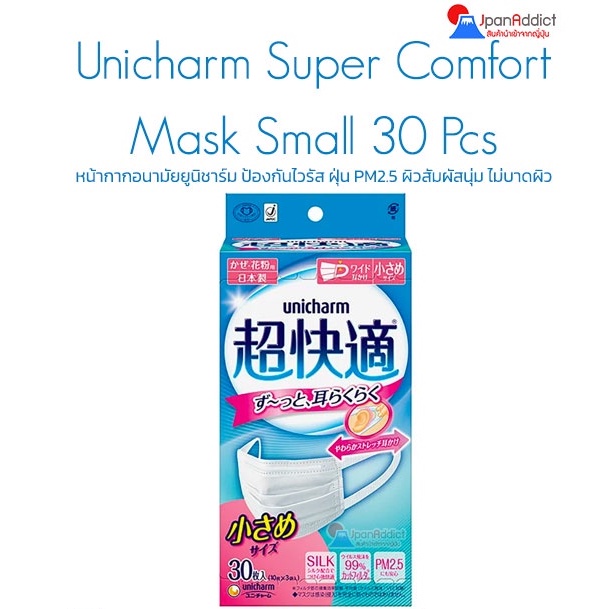 (30ชิ้น/กล่อง) Unicharm Super Comfort Mask หน้ากากแบบมีจีบ ใส่สบายไม่เจ็บหู ป้องกันฝุ่น PM 2.5 ...