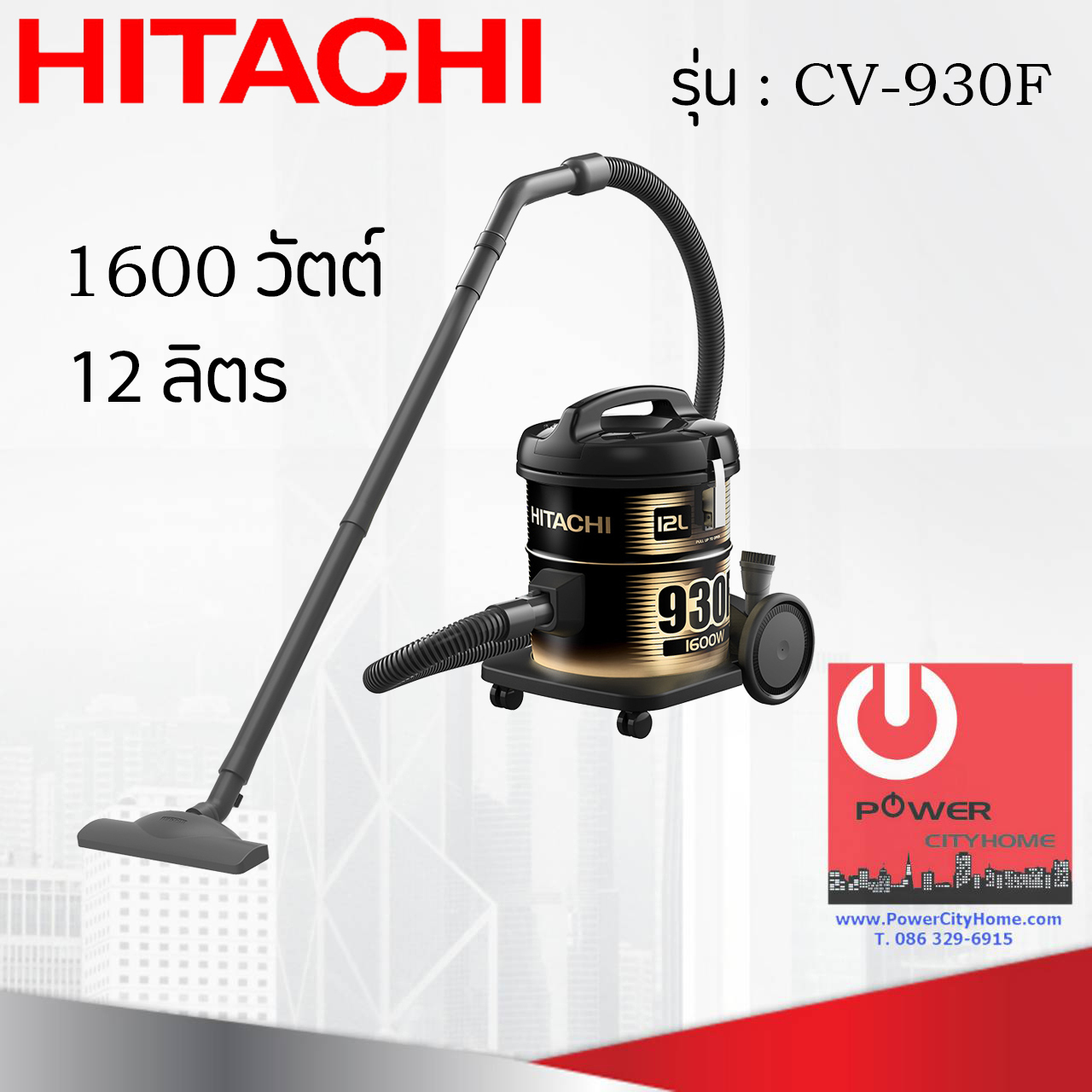 เครื่องดูดฝุ่น HITACHI ชนิดถังเก็บฝุ่น 1600 วัตต์ ถังจุฝุ่น 12 ลิตร ...