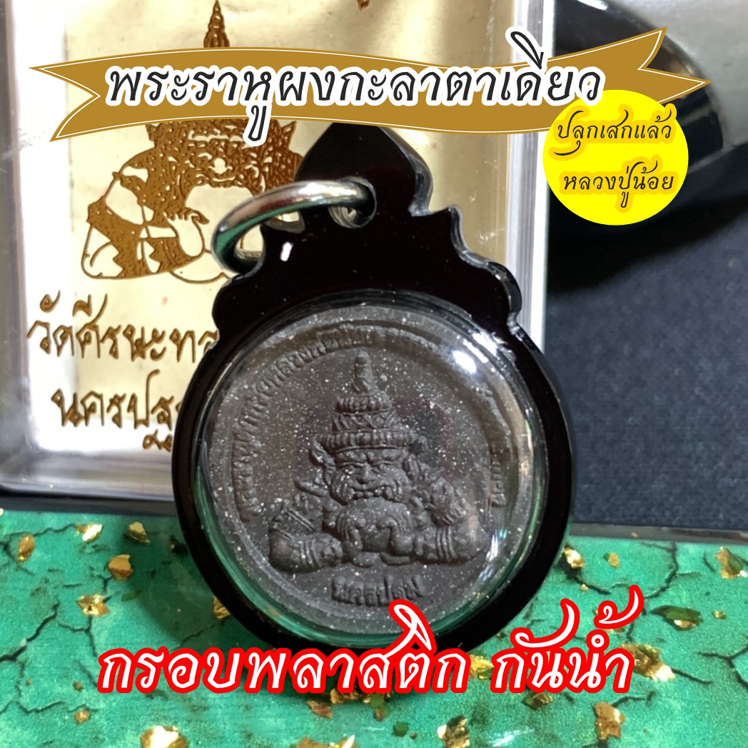 ฿299 กะลาตาเดียว วัดศีรษะทอง ผ่านพิธีพุทธาภิเษกพร้อมกับพระราหูเพื่อความ ...