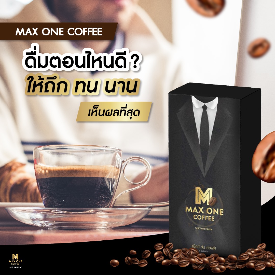 ซื้อ 3 กล่อง แถมเพิ่ม 3 ซอง MAX ONE COFFEE แม็กซ์วัน คอฟฟี่ กาแฟแม็กซ์วัน กาแฟสำหรับผู้ชาย จัด ...