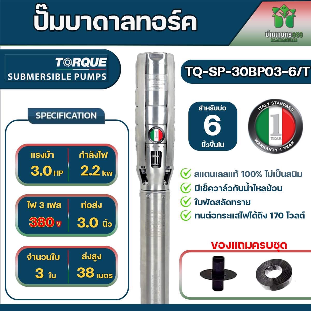 TORQUE TQ-SP-30BP03-6/T ปั๊มบาดาลทอร์ค 3 HP 3 ใบพัด 3นิ้ว สำหรับบ่อ 6 ...