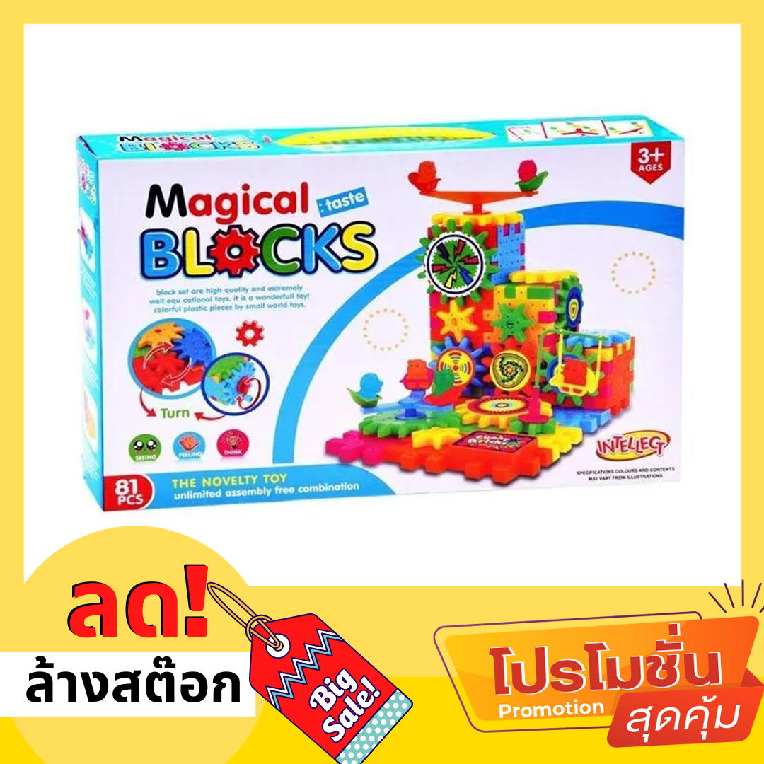 Magical Blocks บล็อคตัวต่อ ฟันเฟือน 81 ชิ้น ใช้ถ่าน 1 ก้อน มีสวิทซ์เปิด ...