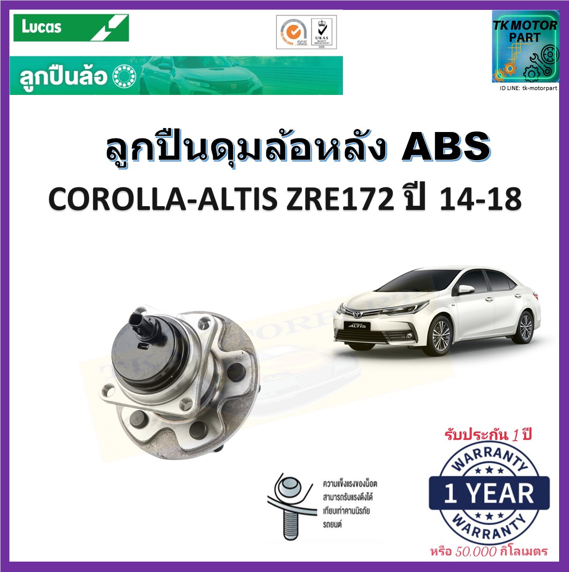 ลูกปืนล้อหลัง โตโยต้า โคโรลล่า อัลติส Toyota Corolla Altis ZRE172 ปี 14 ...