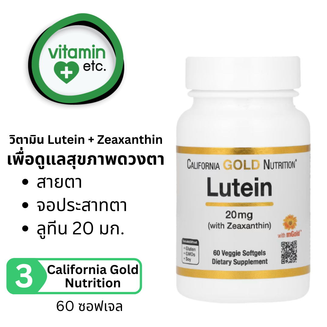 ลูทีน 20 mg. & ซีแซนทีน เพื่อการดูแลดวงตา สายตา และ จอประสาทตา วิตามิน ...
