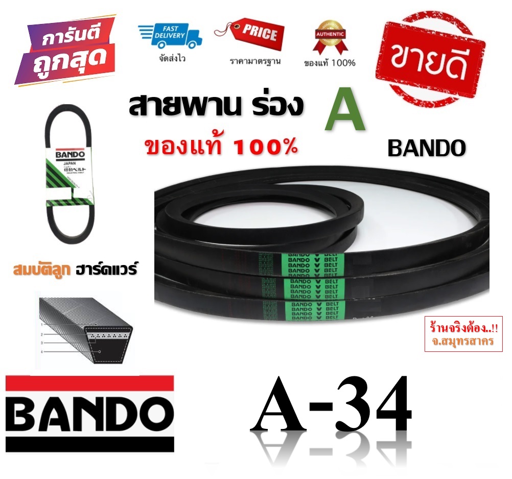 สายพาน A34 BANDO V-BELT ของแท้ 100% ทนทาน (สายพานร่อง A-34) by สมบัติ ...