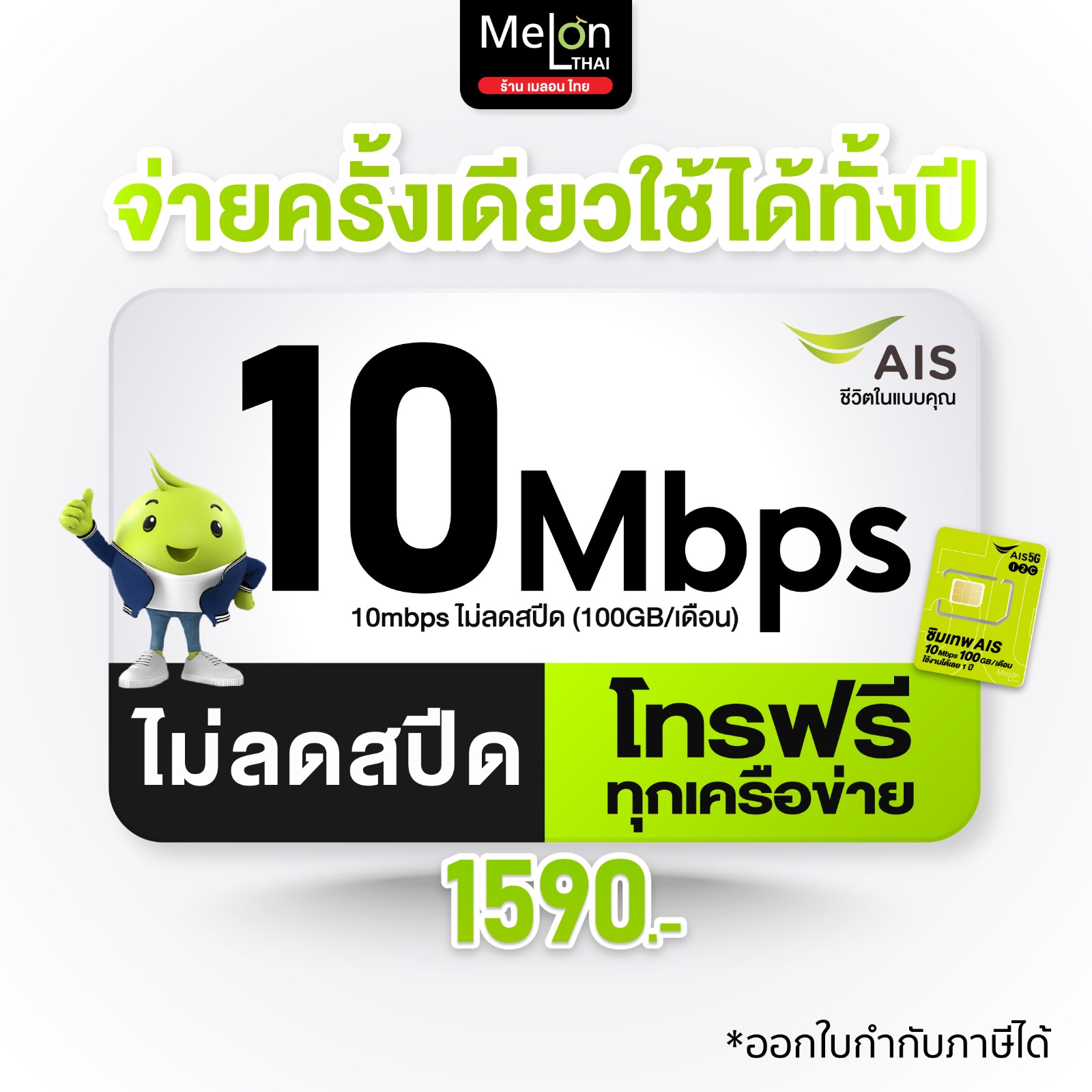 [ ซิมเทพ 10Mbps 1ปี ส่งฟรี ] ซิมเน็ต AIS The one sim ซิมเนตรายปีAis ซิม ...