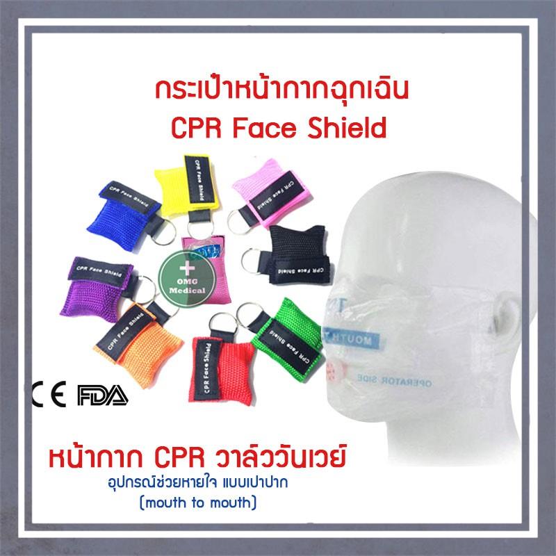 ส่งด่วนในไทย เวชภัณฑ์ กระเป๋าหน้ากากฉุกเฉิน CPR pocket face shield mask ...