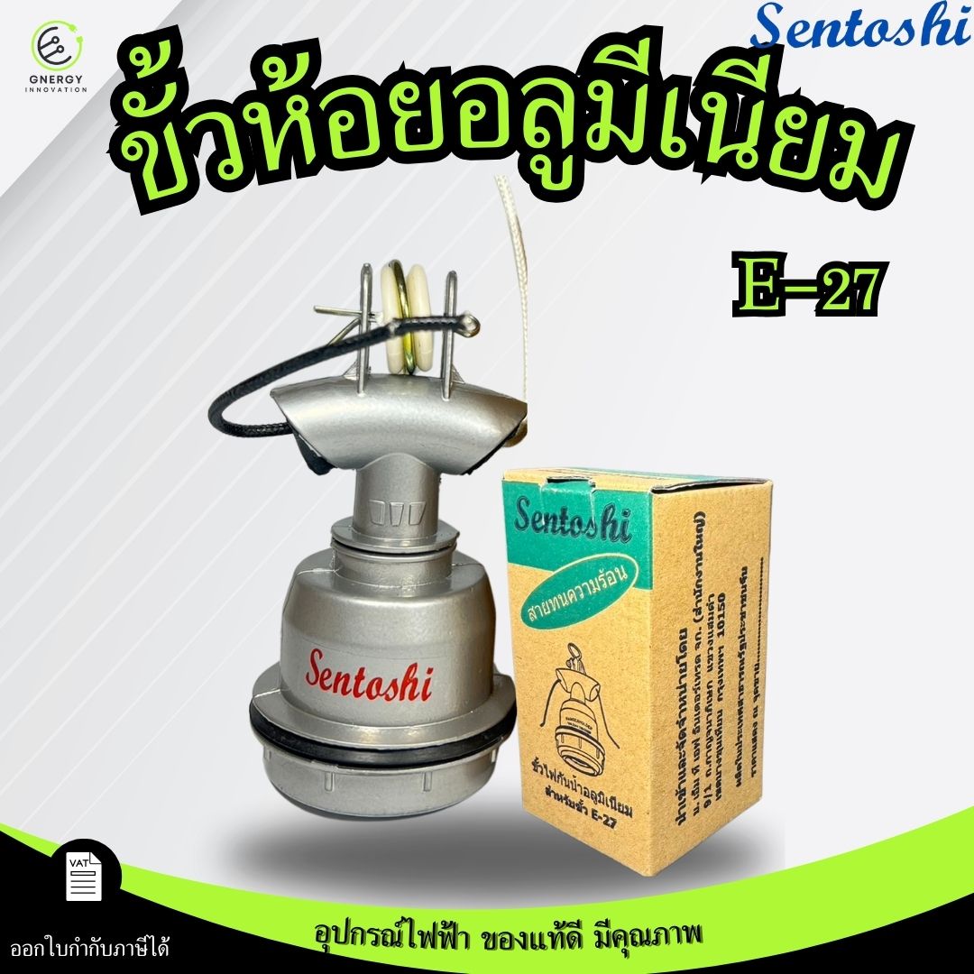 SENTOSHI ขั้วห้อย E27 ทำมาจาก มีเนียม พร้อมสายทนความร้อน ภายในขั้วเป็น ...