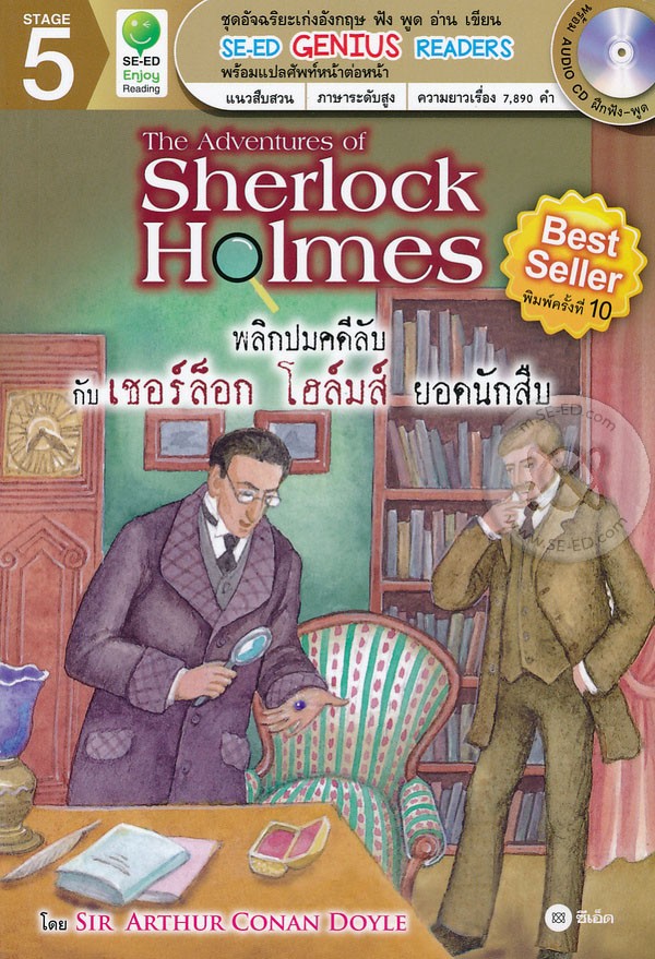 (หนังสือ) The Adventures of Sherlock Holmes : พลิกปมคดีลับกับเชอร์ล็อก ...