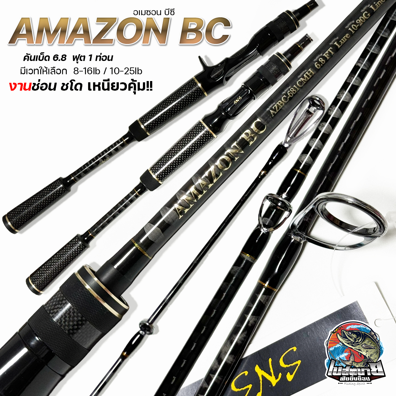 คันเบ็ดตกปลา SNS AMAZON BC 6.8 ฟุต 1 ท่อน วัสดุวงในเป็น SIC เทียบเท่า ...