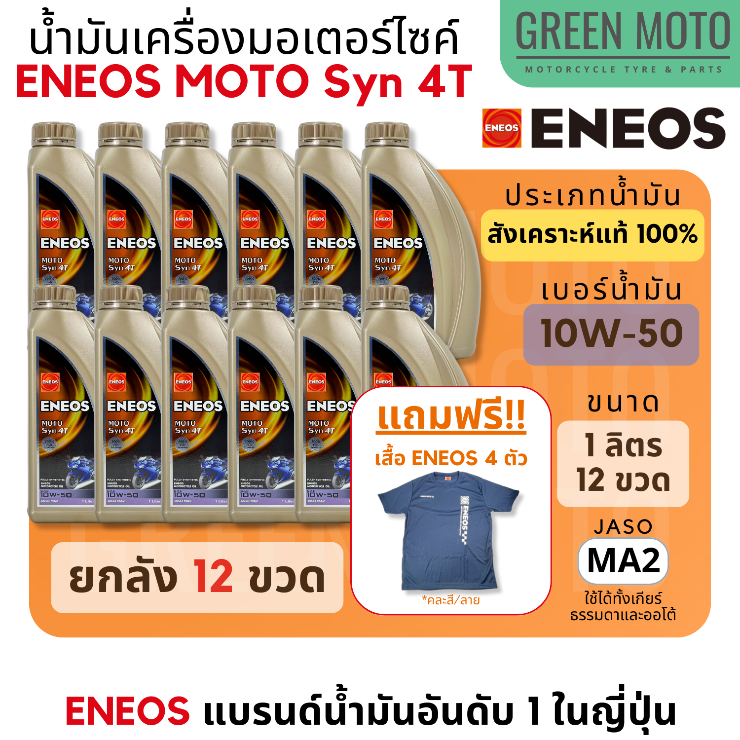 น้ำมันเครื่องสังเคราะห์แท้ 100% เอเนออส ENEOS MOTO Syn 4T 10W-40 และ 10W-50 สำหรับมอเตอร์ไซค์ ...