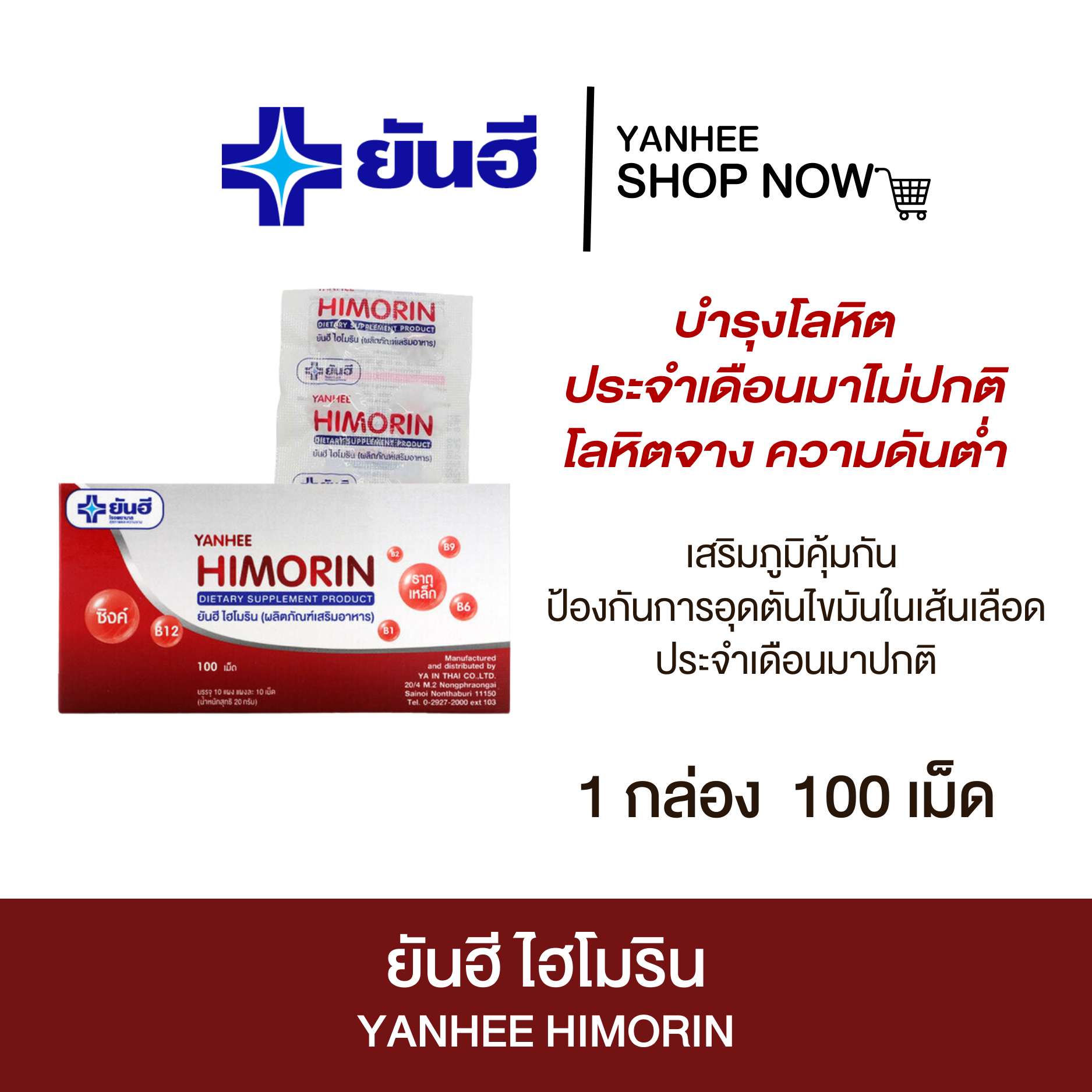 Yanhee Himorin (ยันฮี ไฮโมริน อาหารเสริมบำรุงเลือดยันฮี บำรุงโลหิตจาง) | Lazada.co.th