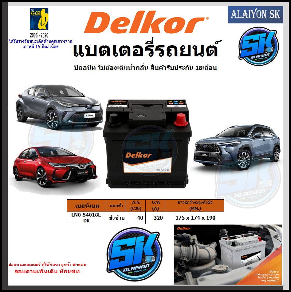 แบตเตอรี่ Delkor ขนาด LN0-54018L-DK ยี่ห้อ Delkor (ผลิตนำเข้าจากประเทศ ...