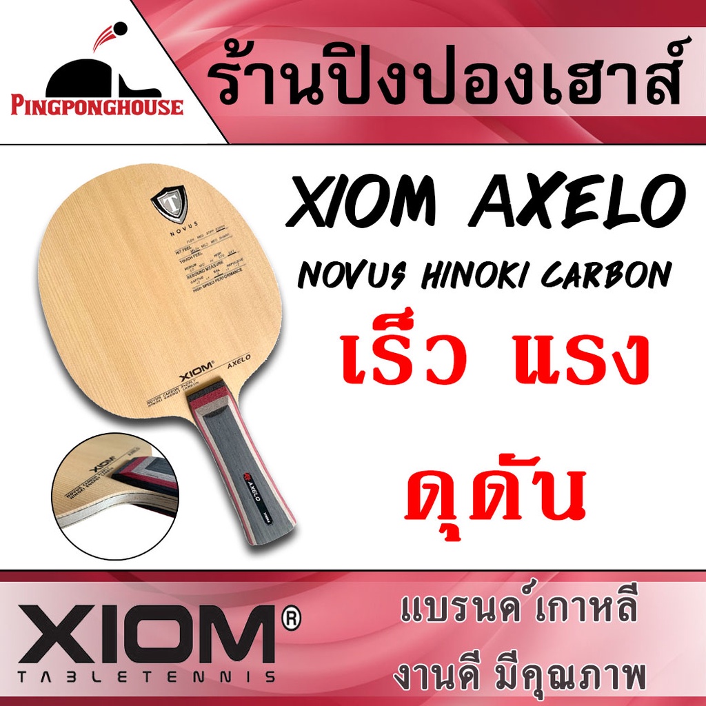 Pingponghouse ไม้ปิงปอง XIOM รุ่น AXELO (ไม้เปล่า) | Lazada.co.th