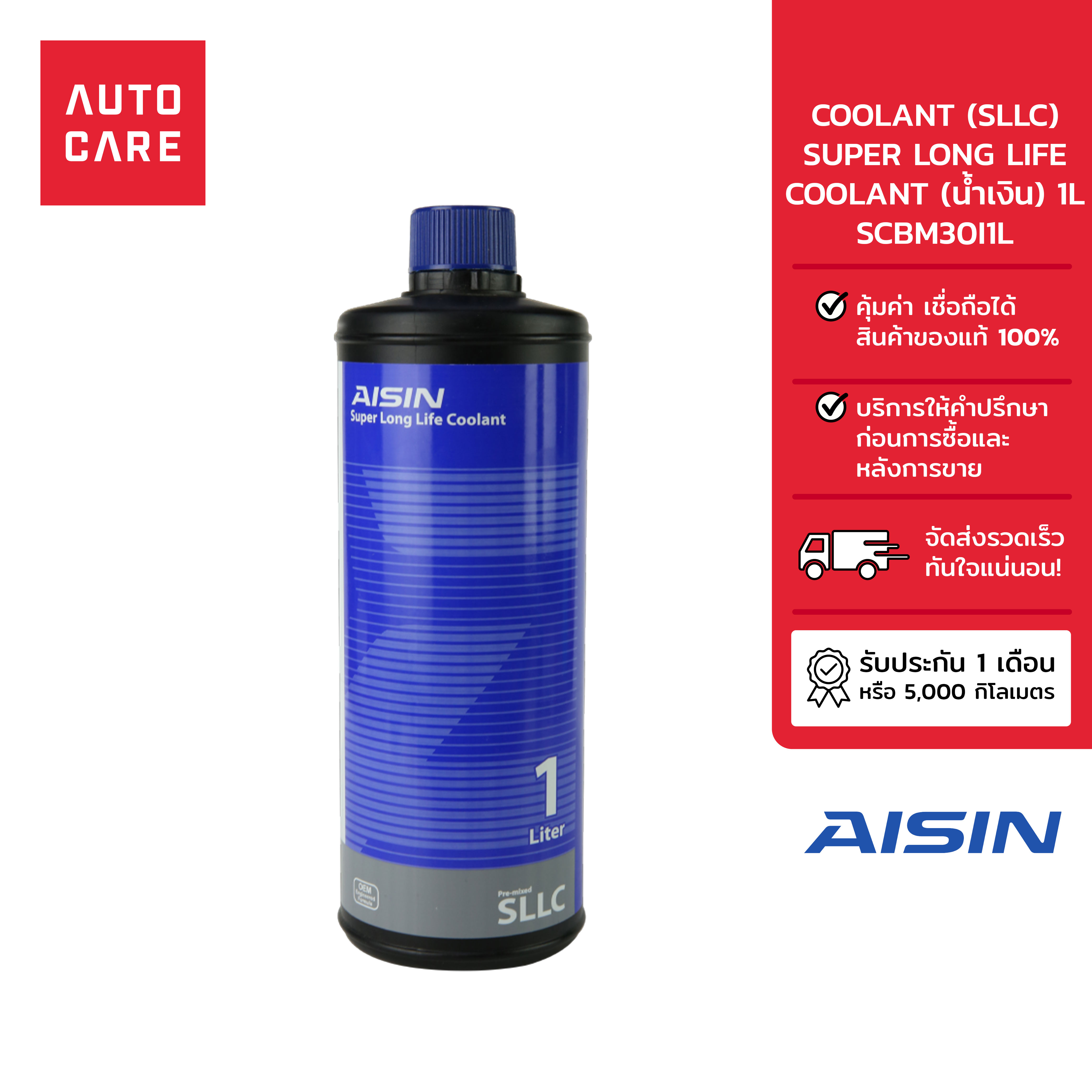 AISIN น้ำยาหล่อเย็นหม้อน้ำ Coolant (SLLC) SUPER LONG LIFE COOLANT (น้ำ ...
