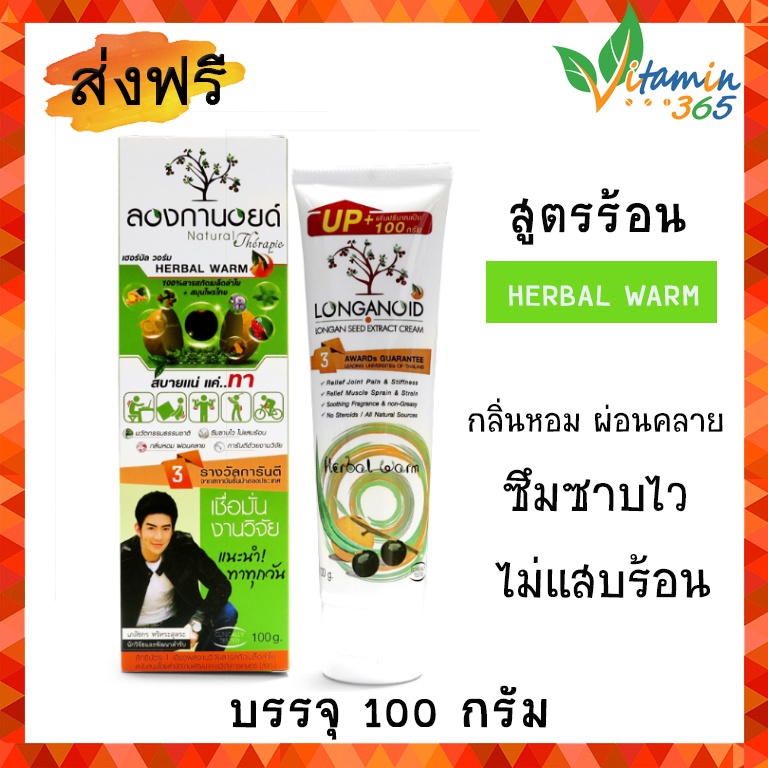 Longanoid Herbal Warm ลองกานอยด์ สูตรร้อน 100g - 365vitaminshop - ThaiPick