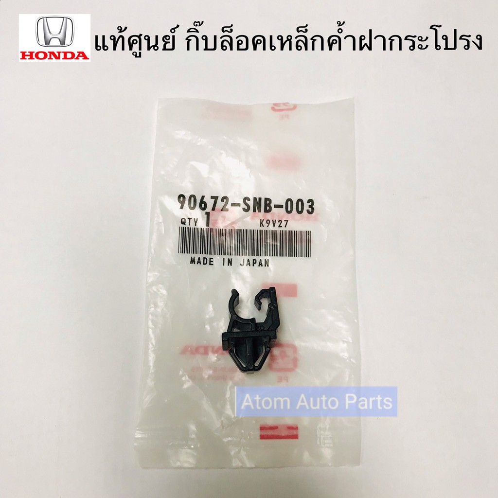 แท้ศูนย์ 100 กิ๊บจับเหล็กค้ำ กิ๊บล็อคขาค้ำฝากระโปรงหน้า HONDA CIVIC FD ...