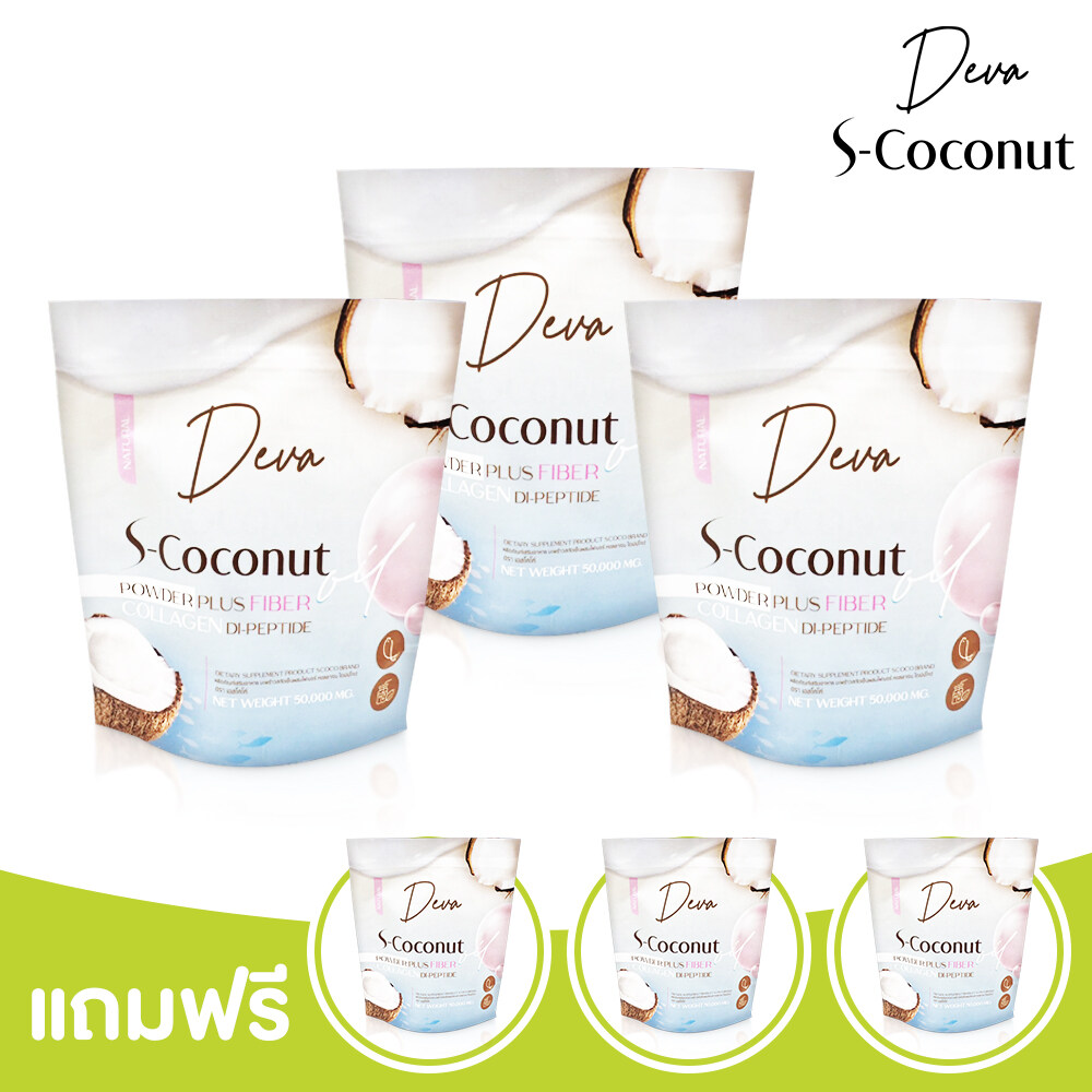(ส่งฟรี) 3 แถม 3 Deva S-Coconut ผงมะพร้าวสกัดเย็น ผสมคอลลาเจน ไดเปปไทด์ คุมหิว อิ่มนาน เร่งเผา ...